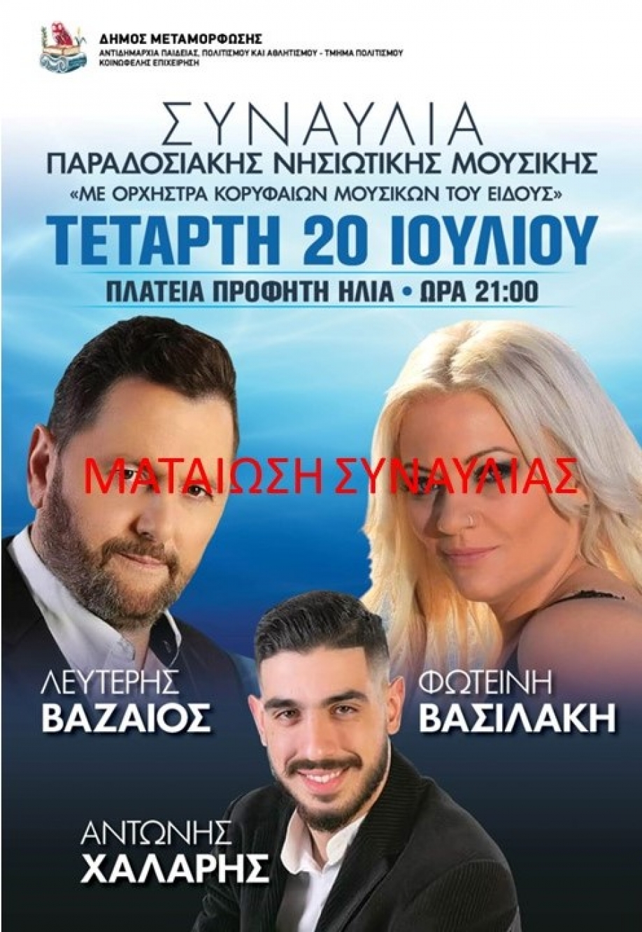 Έκφραση αρχειο - Δήμος Μεταμόρφωσης: Ματαίωση της συναυλίας ...
